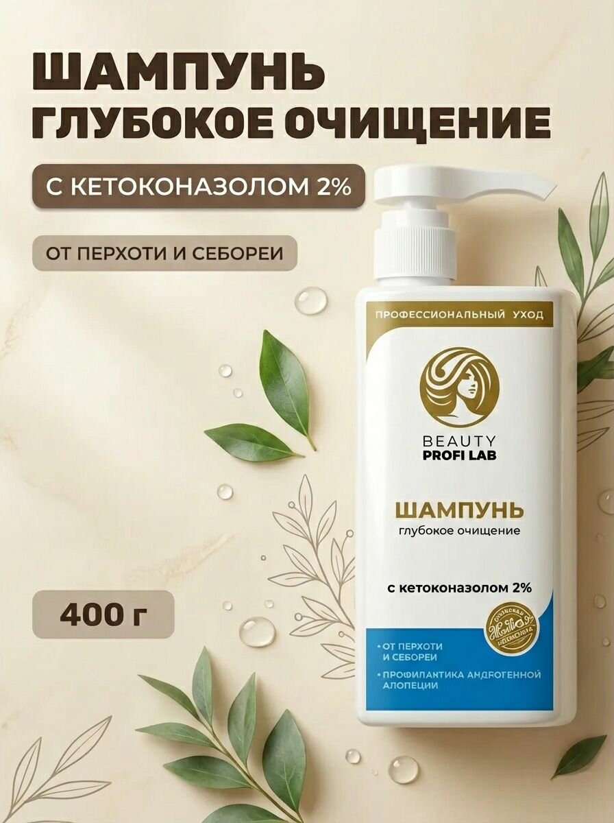 Шампунь для Глубокого очищения с мочевиной и розмарином, PROFI LAB, 400 г