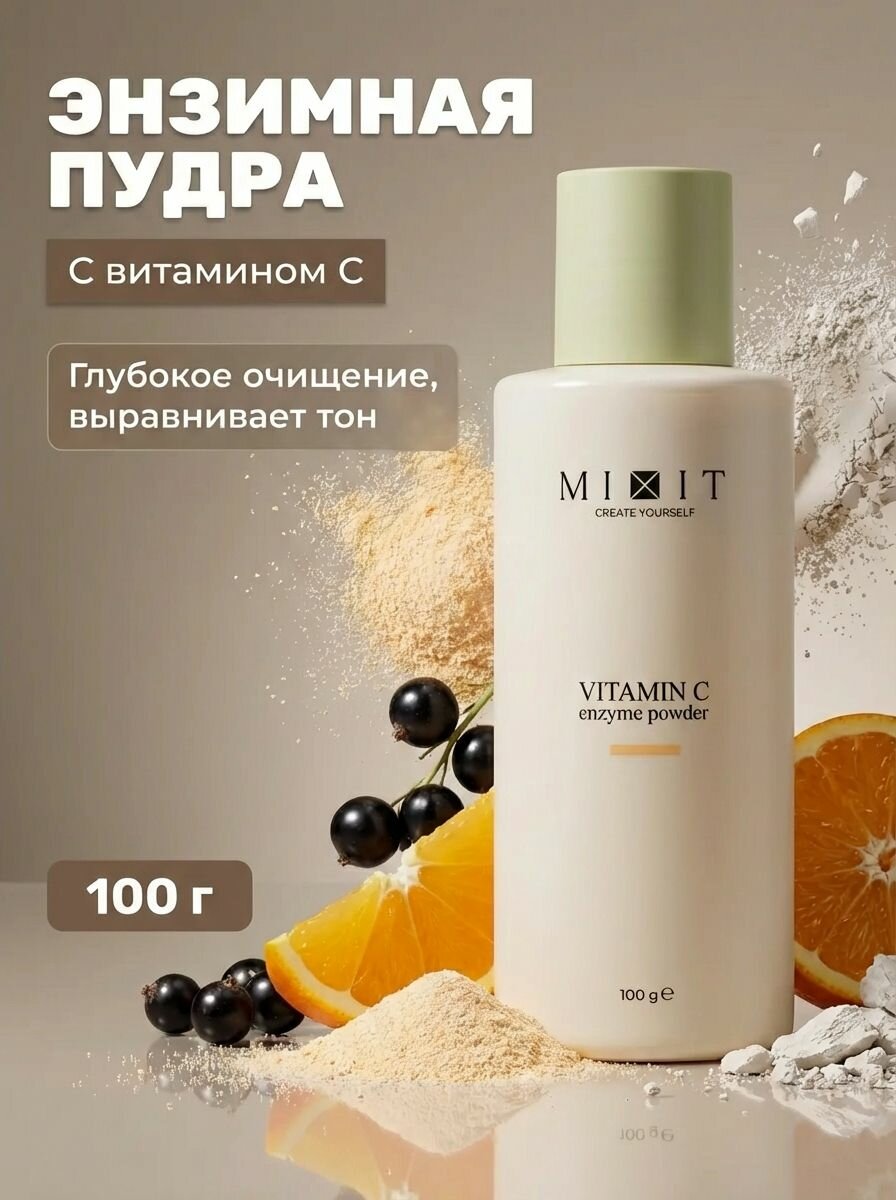 Энзимная пудра для умывания Отшелушивание и очищение с витамином С и белой глиной, 100 г