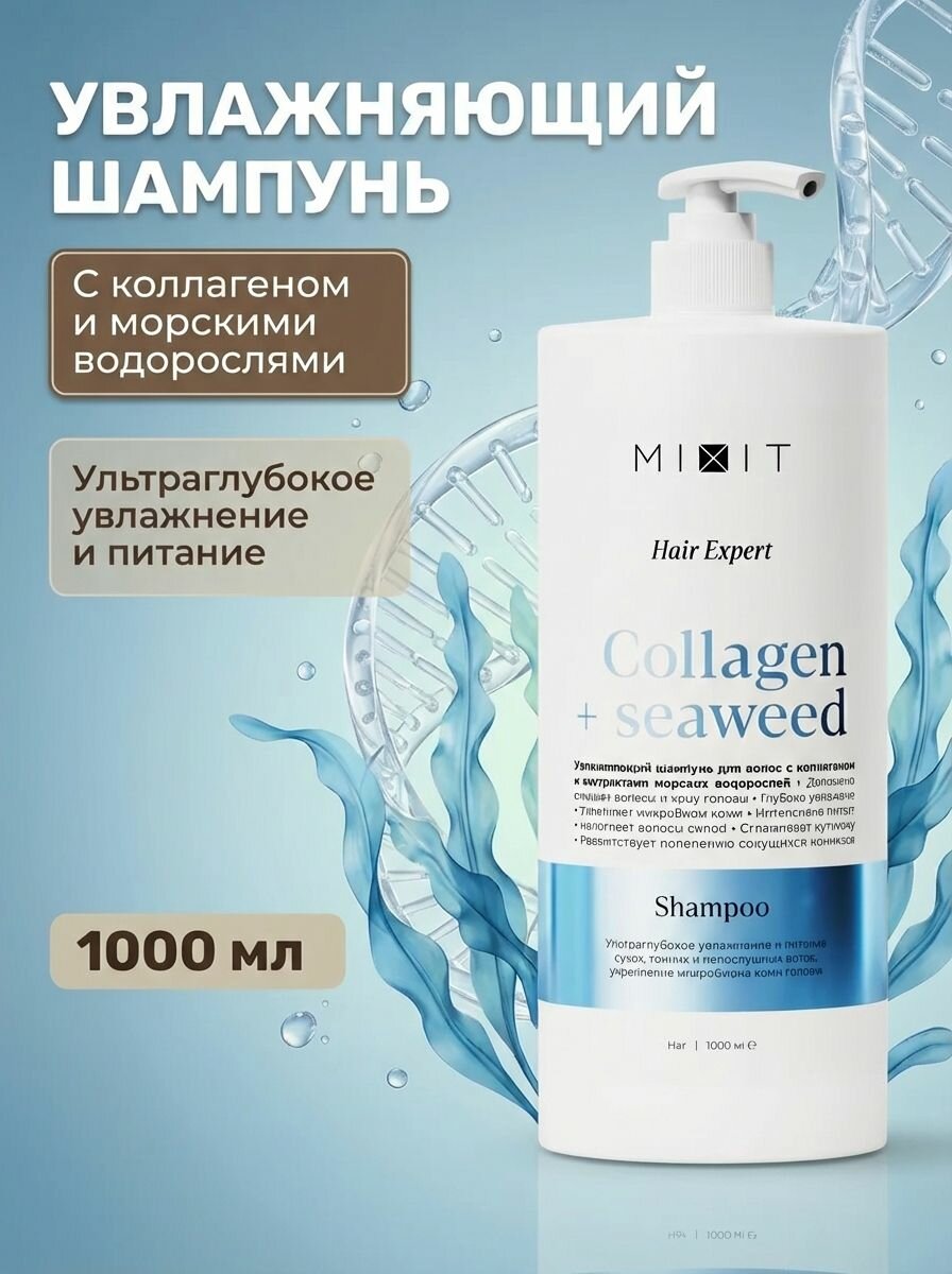 Шампунь для волос Увлажняющий с коллагеном и экстрактами морских водорослей, 1000 мл