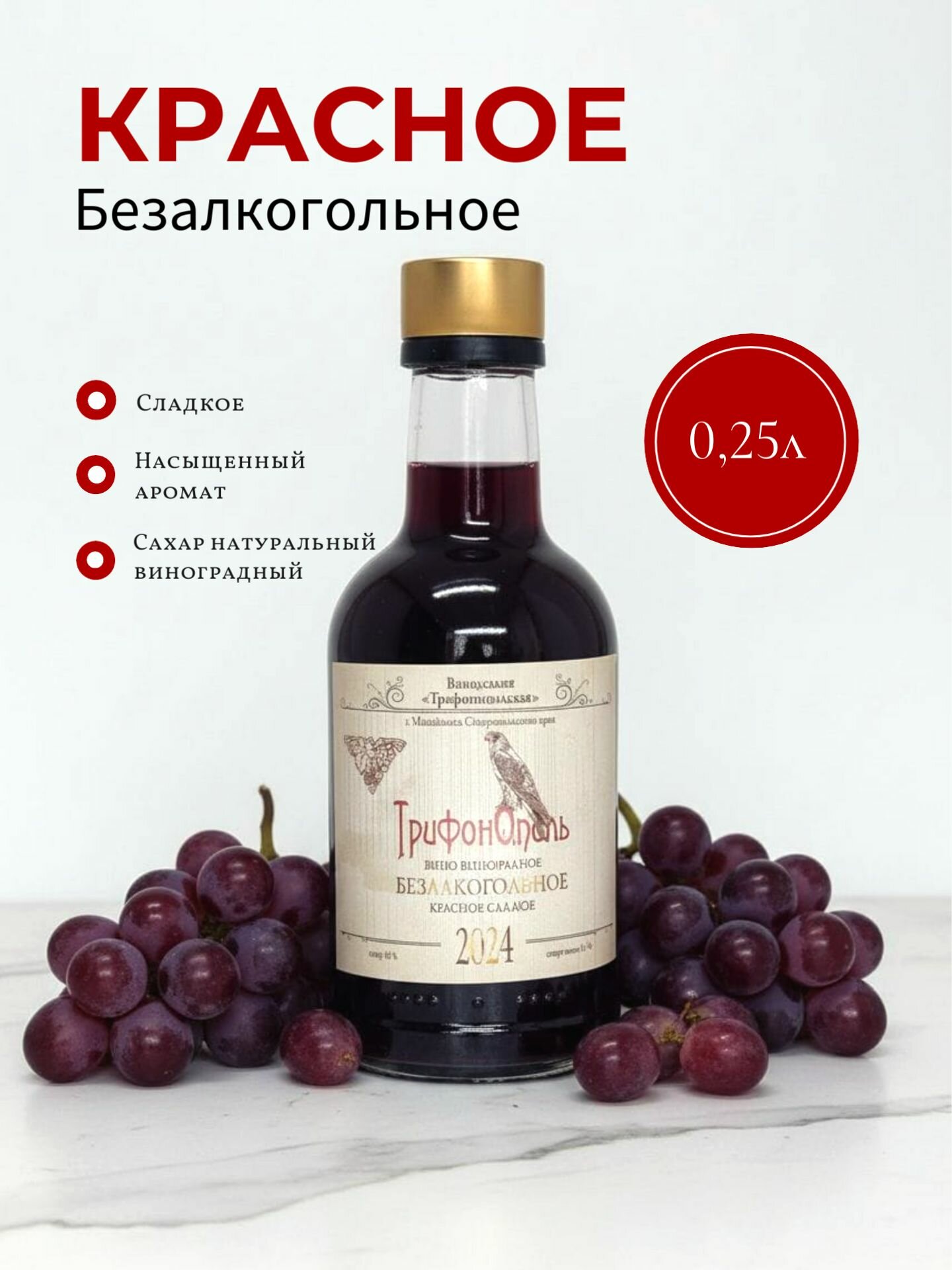 Безалкогольное вино красное сладкое, безалкогольный кагор