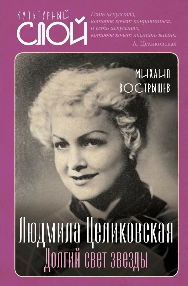 Людмила Целиковская. Долгий свет звезды / Вострышев М. И.