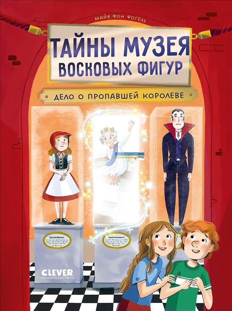 Тайны музея восковых фигур. Дело о пропавшей королеве/Фогель М. / Фогель М. фон