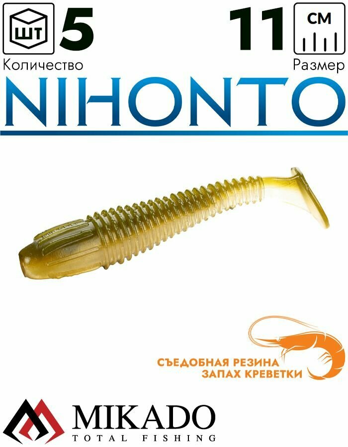 Виброхвост Mikado NIHONTO 11 см, 12 г, 341 (5 шт.)