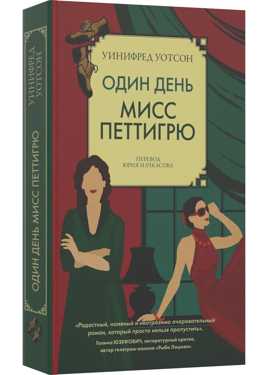 Один день мисс Петтигрю (мягк. обл) / Уотсон У.