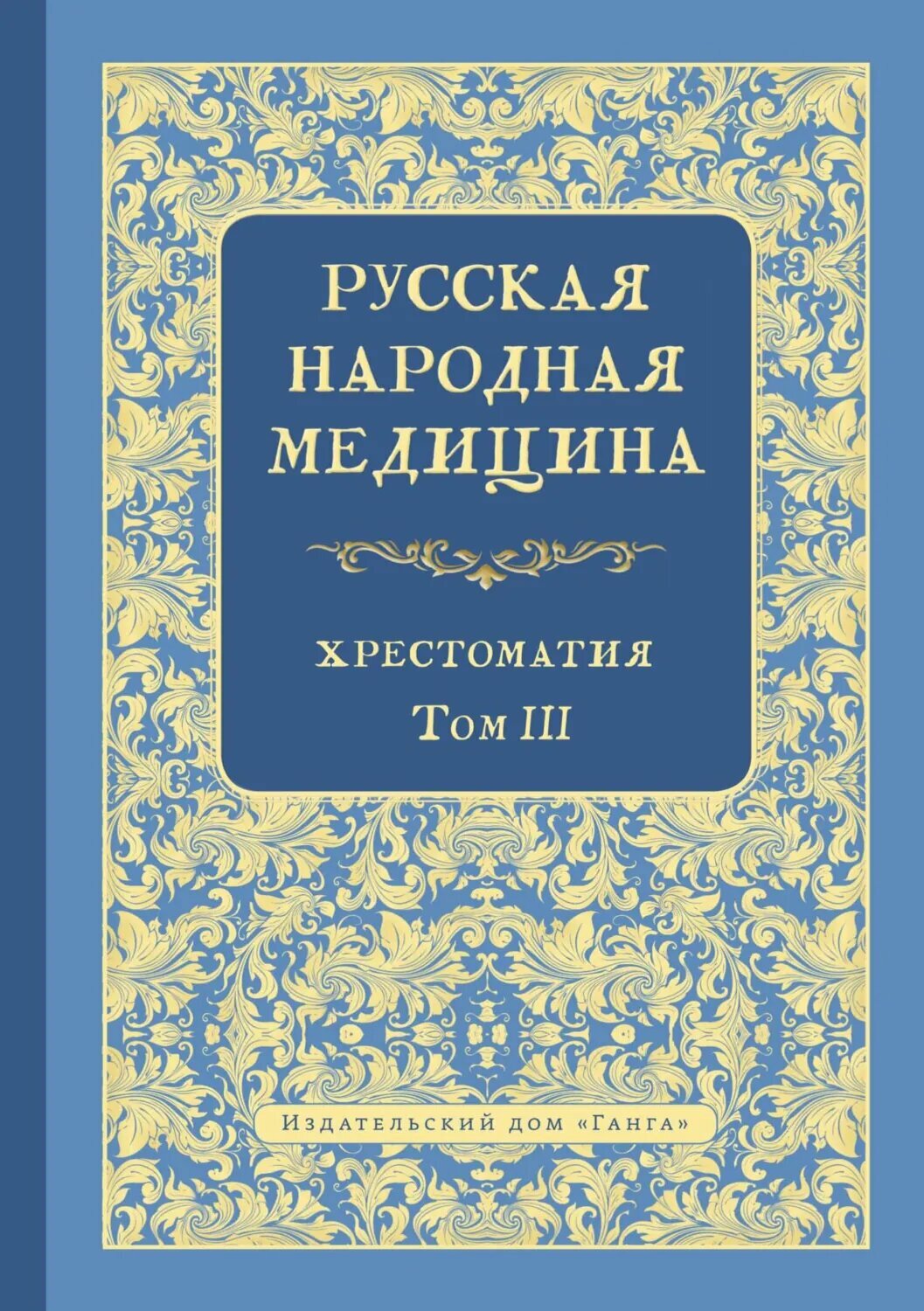Русская народная медицина. Хрестоматия. Том 3 [Цифровая книга]