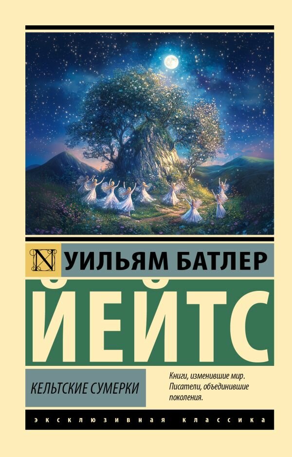 Кельтские сумерки / Йейтс У. Б.