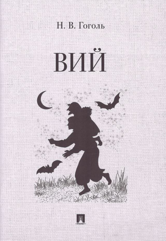 Вий. Повесть / худож. Зинченко Е. И. Гоголь Н. В.