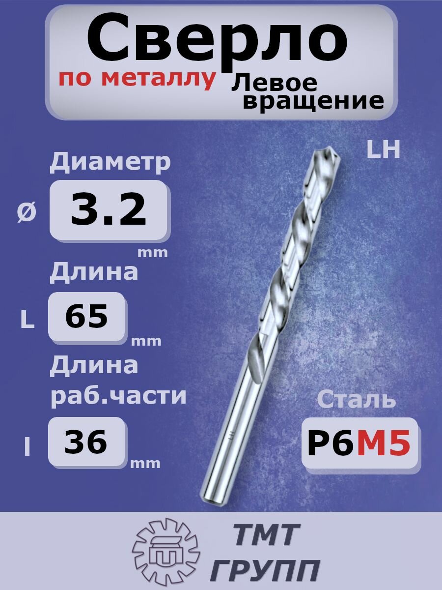 Сверло 3.2 мм. левое ц/х Р6М5 ТМТ групп