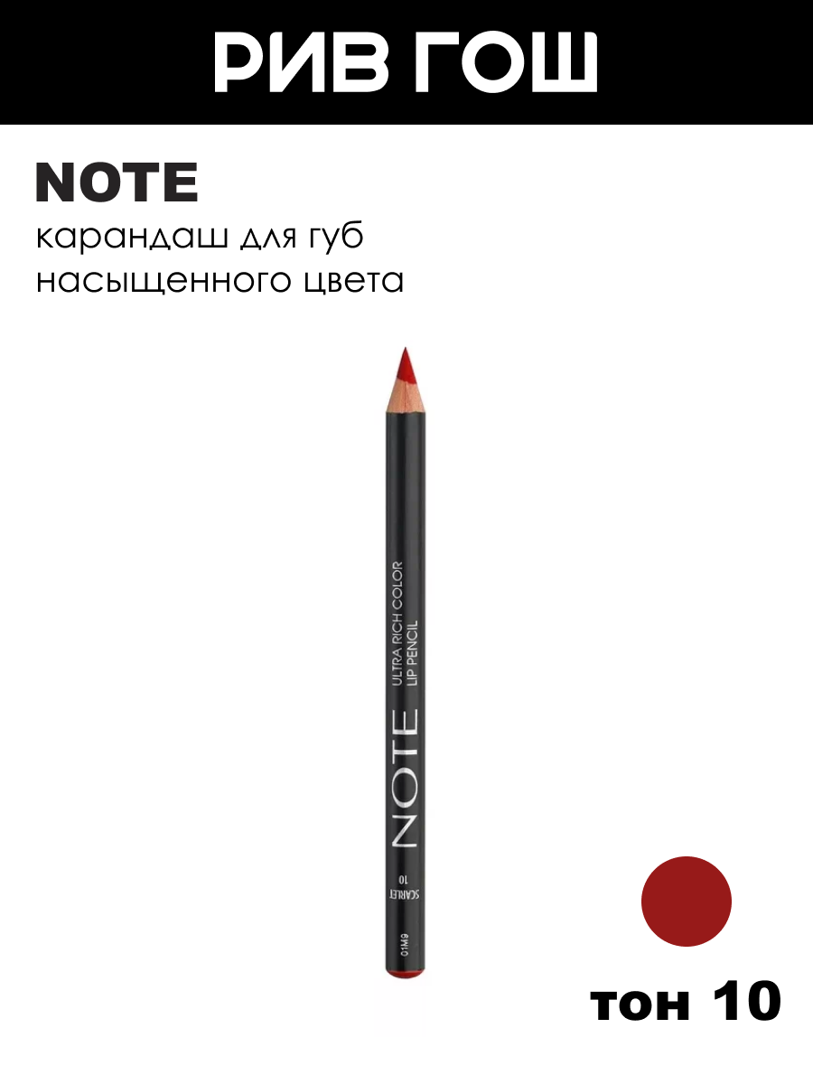 NOTE Ultra Rich Color Lip Pencil Карандаш для губ насыщенного цвета, 1,1 г, 10