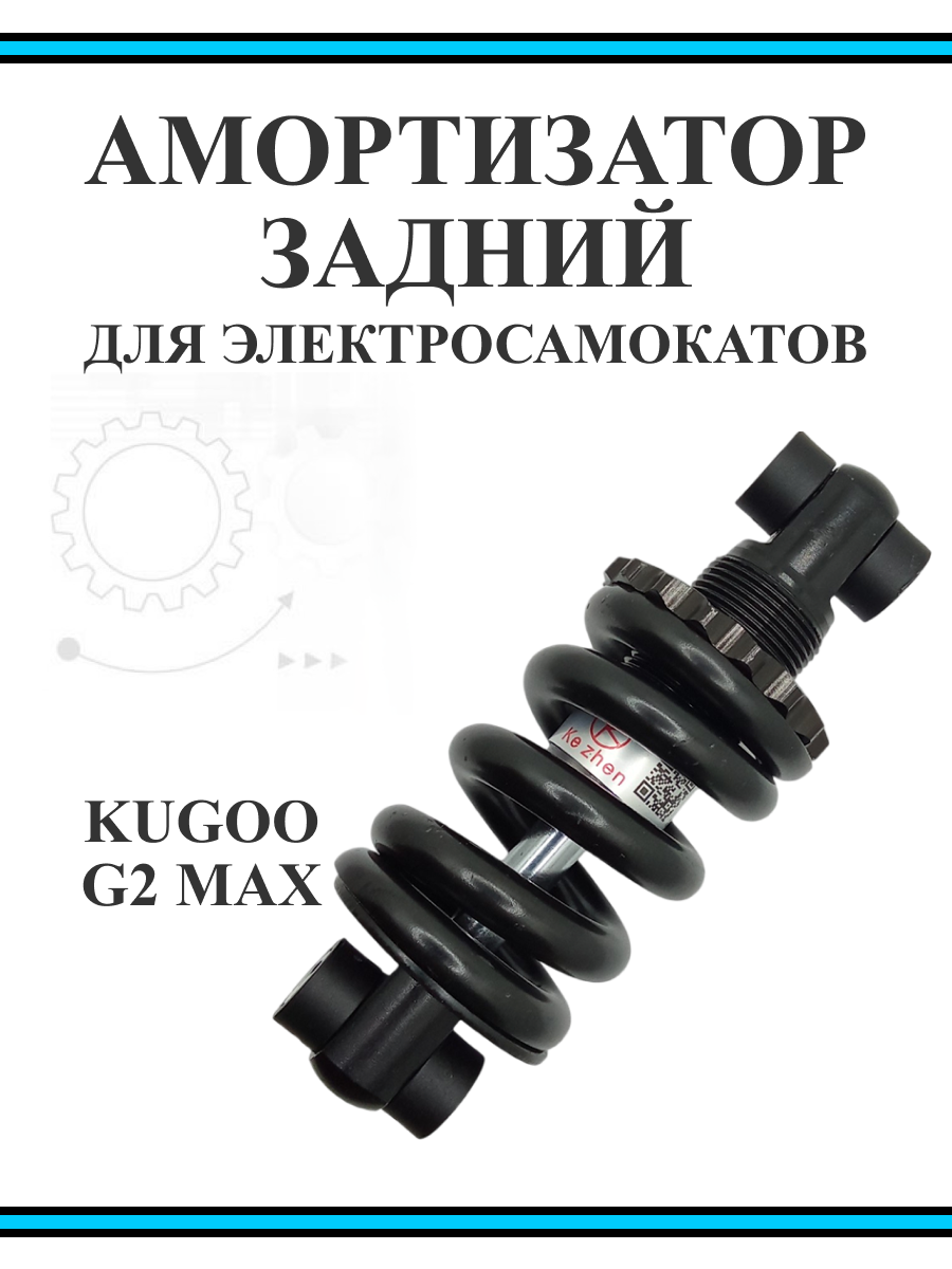 Амортизатор задний для самоката Kugoo G2 Max, черный