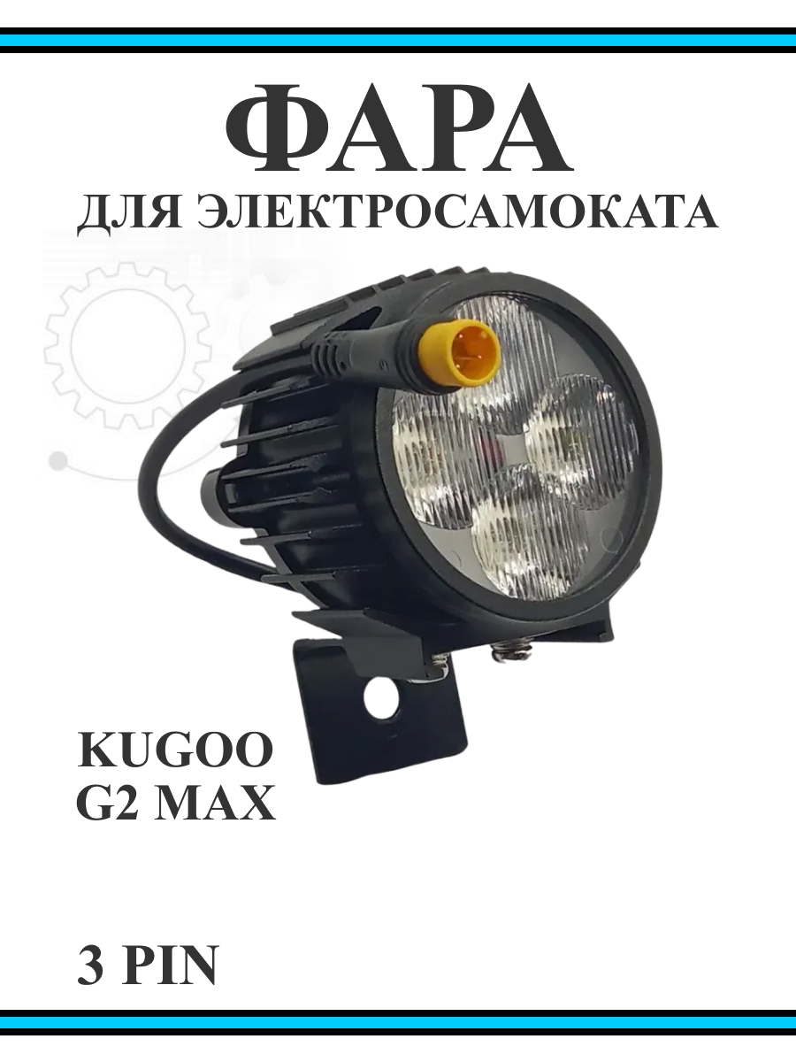 Фара линзовая для электросамоката Kugoo G2Max с сигналом