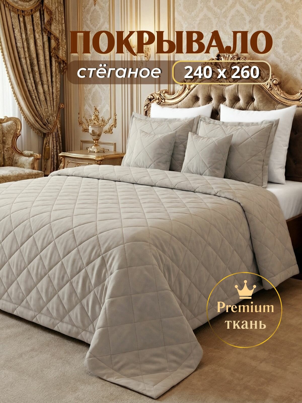 Покрывало на кровать 240х260 см с наволочками 40х40 и 50х70