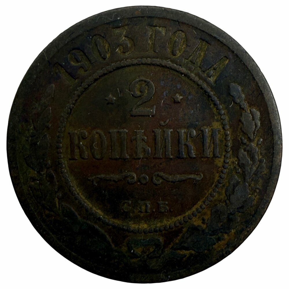 Российская империя 2 копейки 1903 г. (СПБ) (Лот №2)