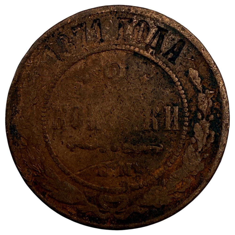 Российская империя 2 копейки 1871 г. (ЕМ)