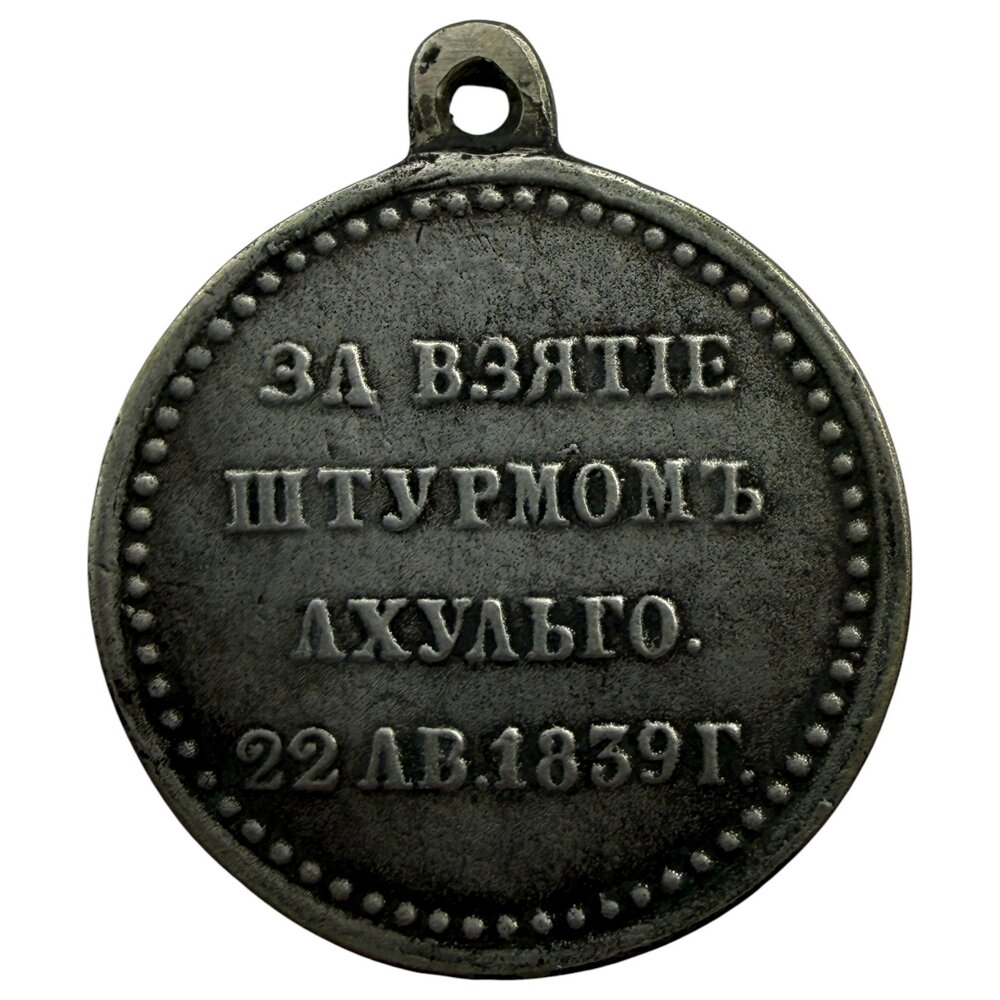 Российская империя, медаль "За взятие штурмом Ахульго" 1839 г. (копия)
