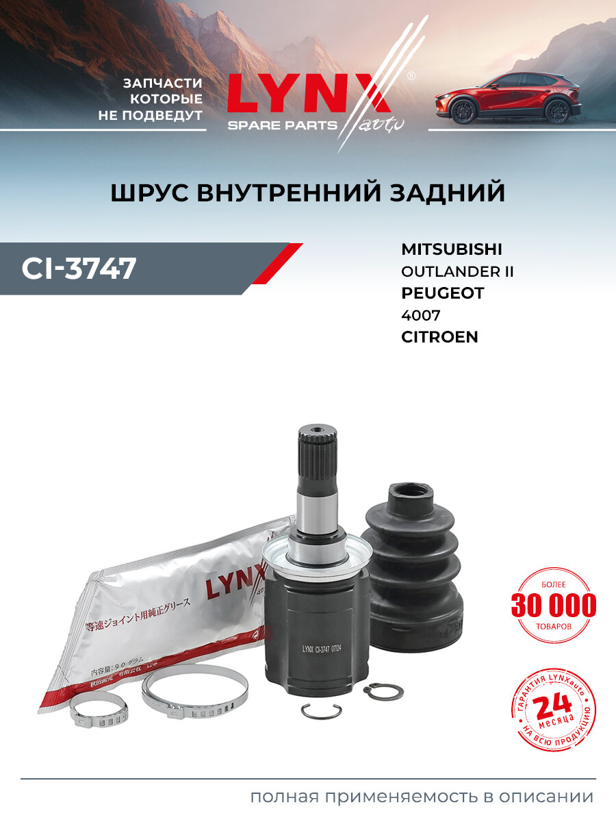 ШРУС внутренний задний правый/левый для MITSUBISHI OUTLANDER / PEUGEOT 4007 / LYNXauto CI-3747