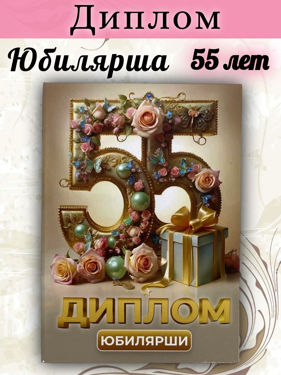 Подарок женщине на день рождения Юбилярша 55 лет