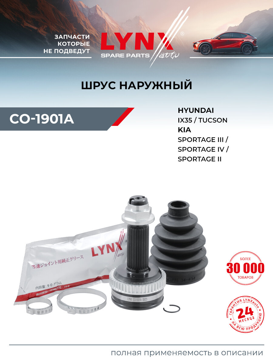 ШРУС наружный передний правый/левый для HYUNDAI TUCSON, ix35 / KIA SPORTAGE / LYNXauto CO-1901A