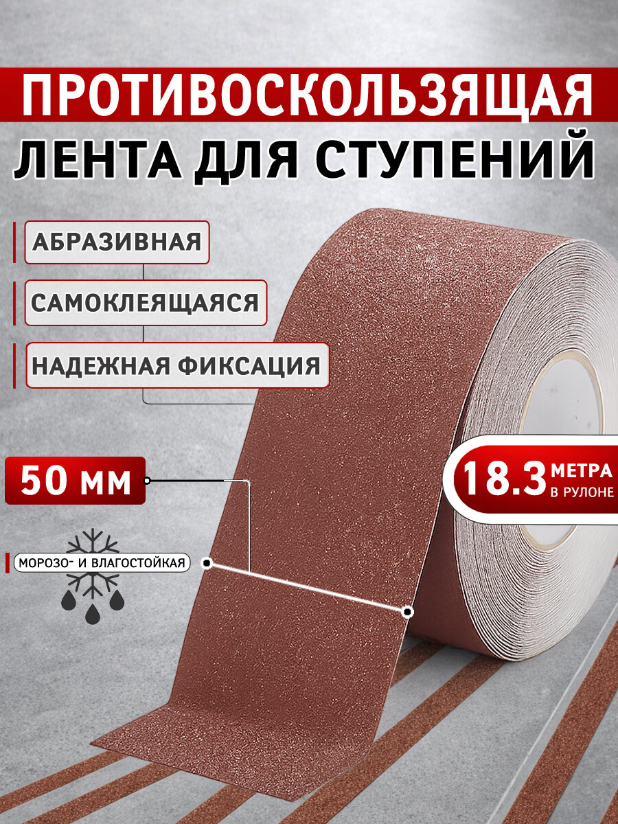 Лента абразивная 50 мм х 18.3 м, коричневая, противоскользящая самоклеющаяся для ступеней, лестниц и пола