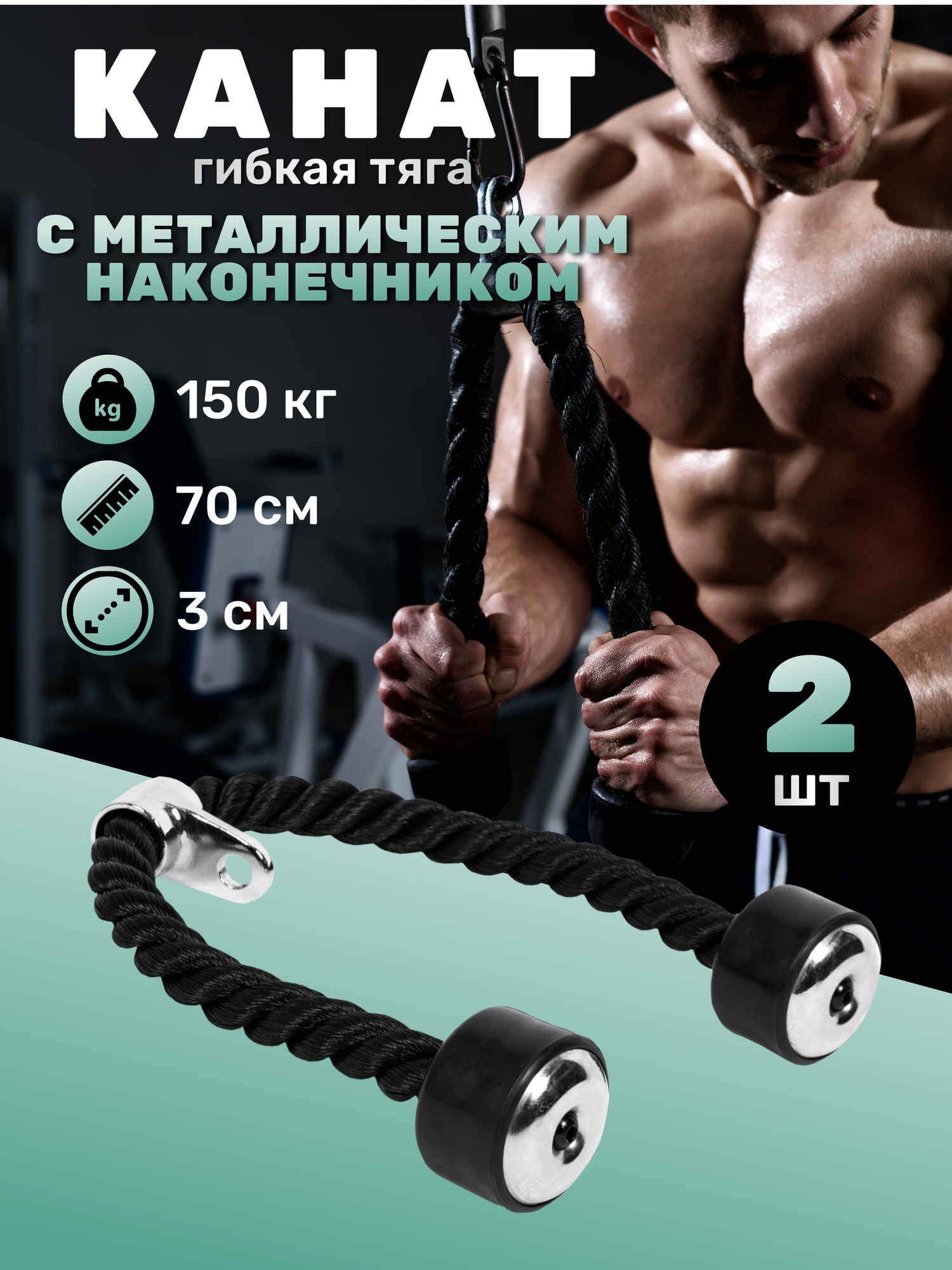 Канат гибкая тяга для трицепса с маталлическими наконечниками (2шт)