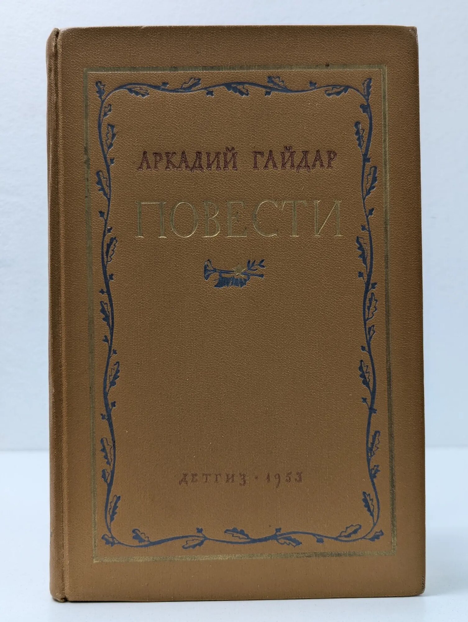 Аркадий Гайдар. Повести Гайдар Аркадий Петрович 1953