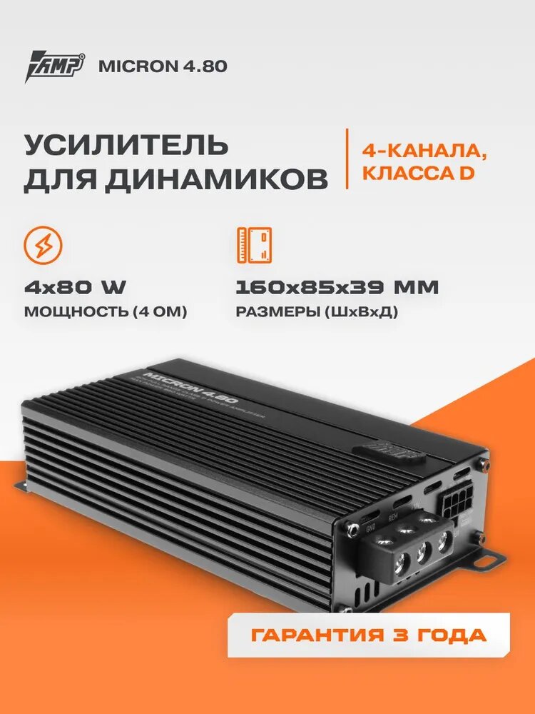 Автомобильный усилитель AMP MICRON4.80 4 канала, 120Вт (2Ом), 80Вт (4Ом), мостовой, Bass Boost