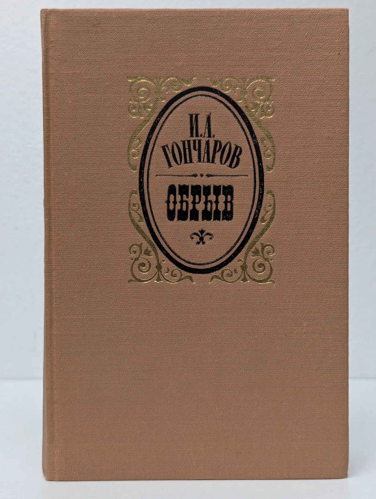 Обрыв. В 5 частях Гончаров Иван Александрович 1988