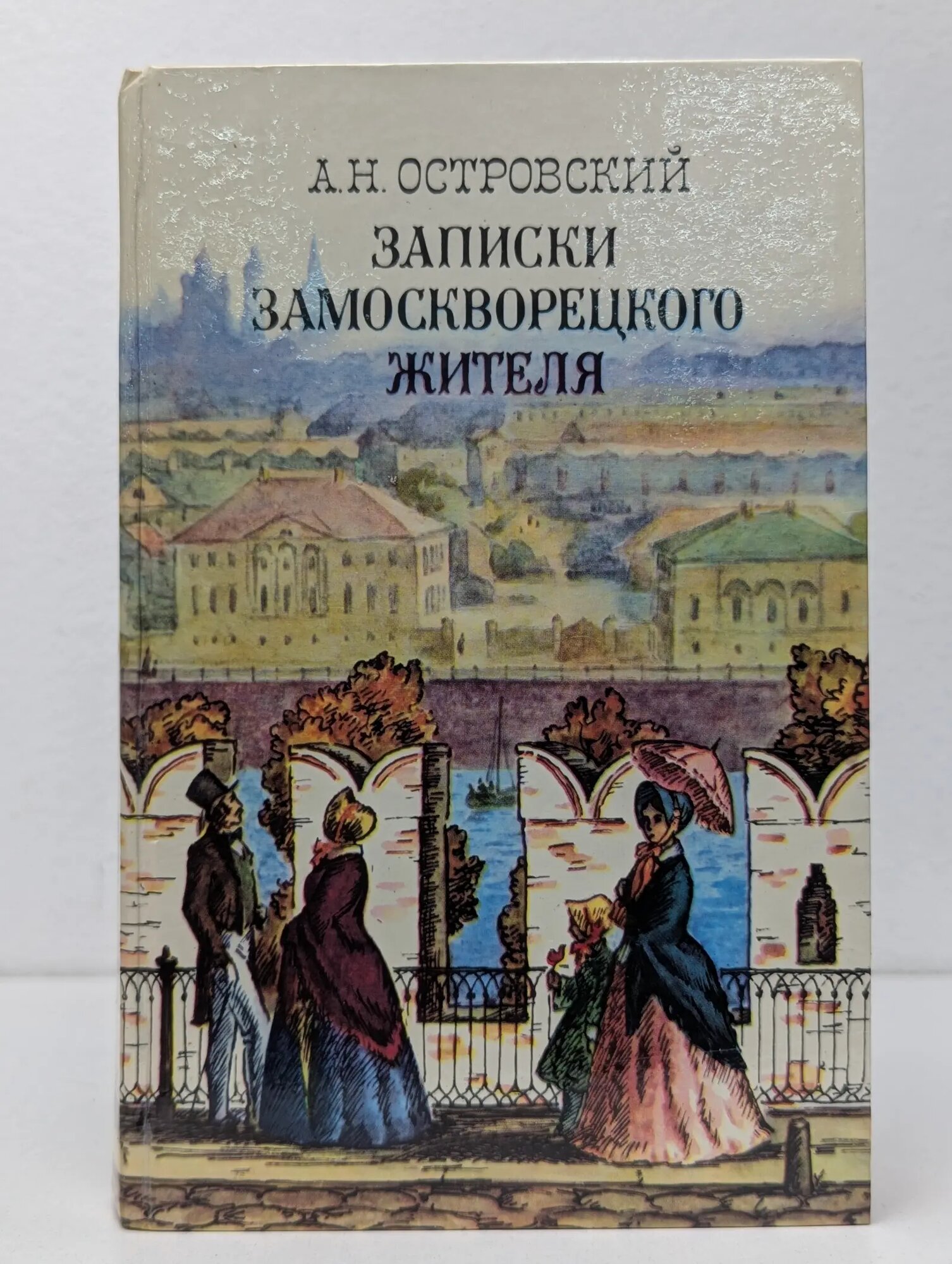 Записки Замоскворецкого жителя Рытман Ольга Б, Островский Александр Николаевич 1987