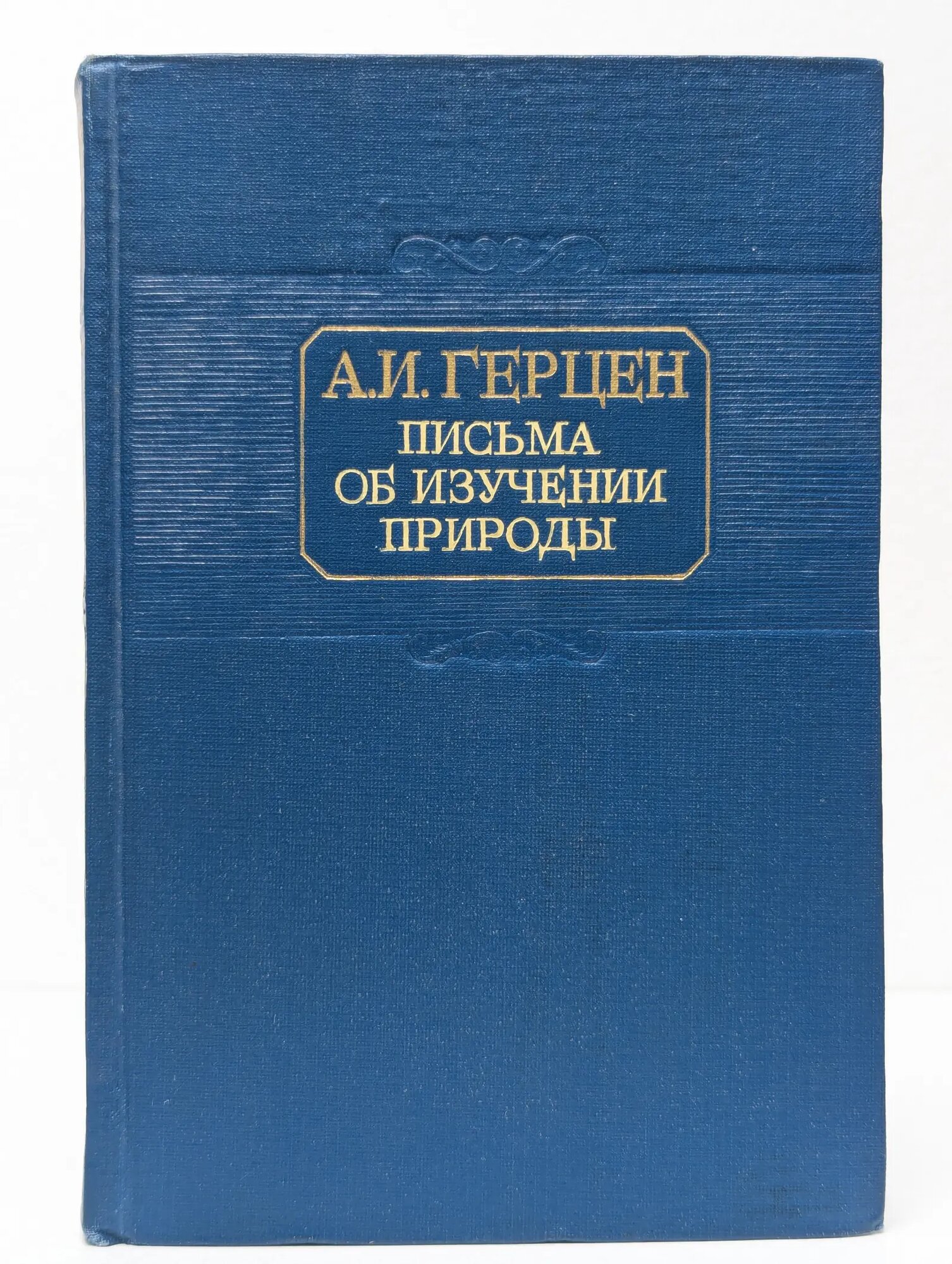 А. И. Герцен. Письма об изучении природы Герцен Александр Иванович 1946