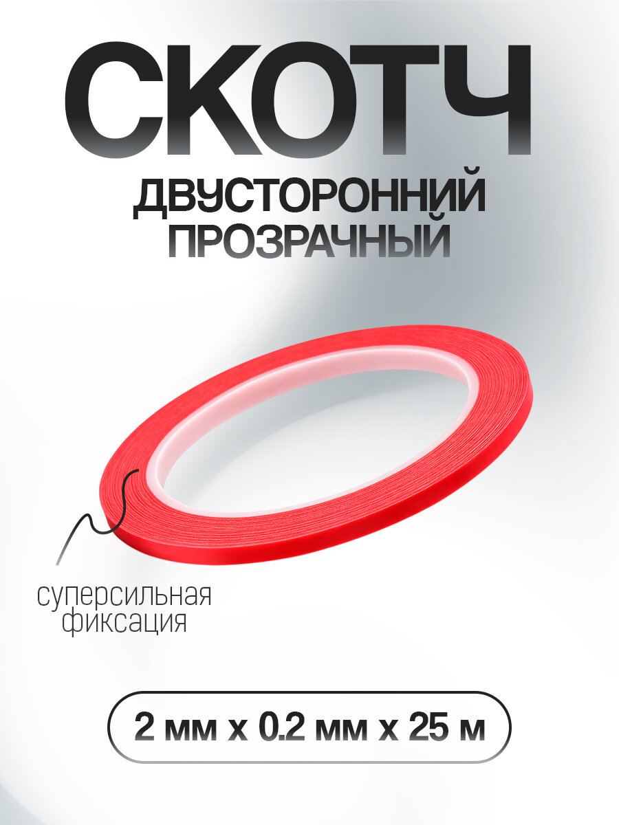 Двусторонний скотч прозрачный 2 мм клейкая лента монтажная 25 м