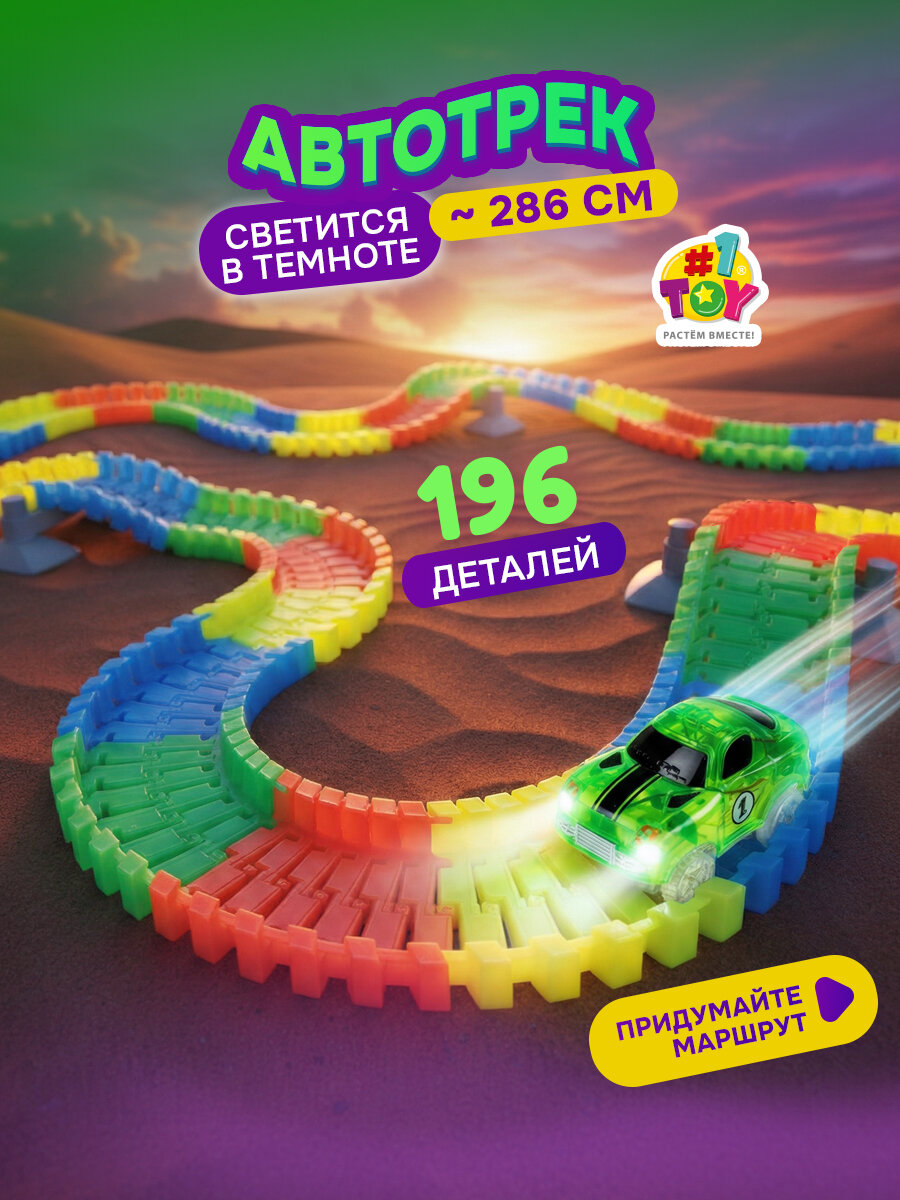 Гибкий трек с машинкой 1TOY, гоночная трасса, дорога, автотрек, 196 деталей, подарок на новый год ребенку
