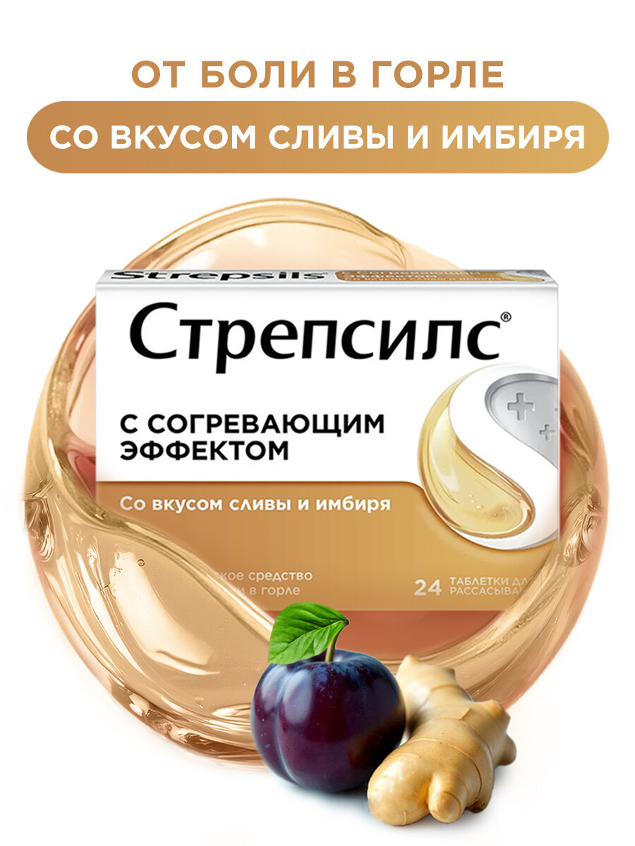 Стрепсилс таб. д/расс. №24 согревающий эффект (слива-имбирь), при боли в горле