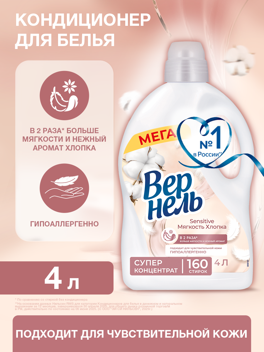 Кондиционер ополаскиватель для белья Вернель Сенситив Мягкость Хлопка, 4 л (160 стирок)