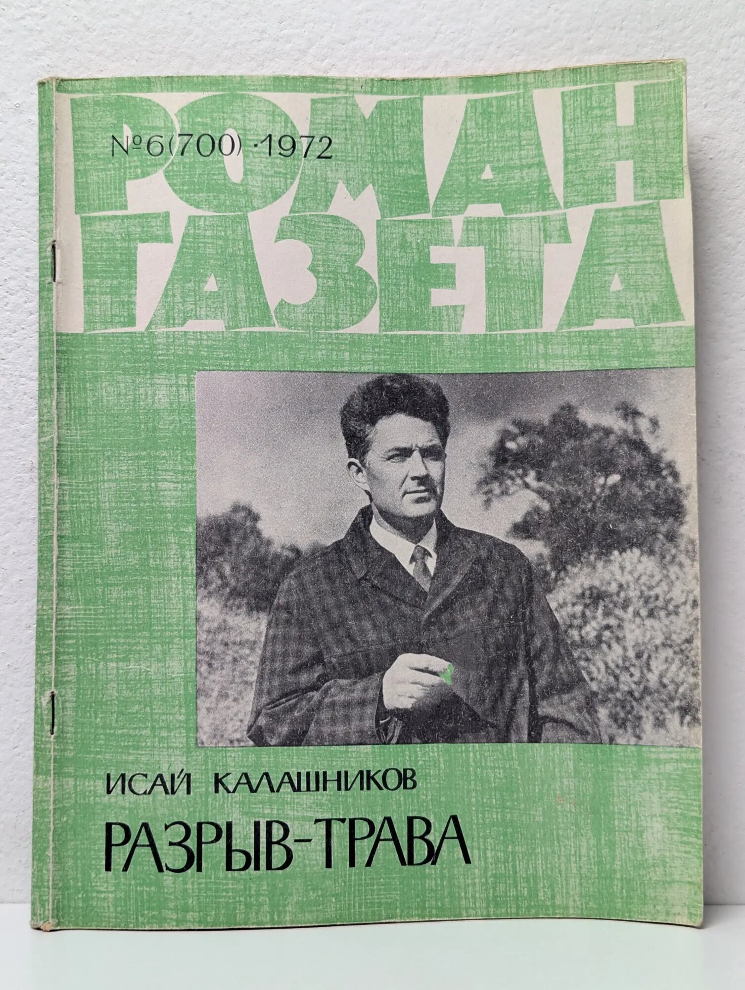 Роман-газета. Выпуск № 6/1972. Разрыв-трава Калашников Исаи 1972