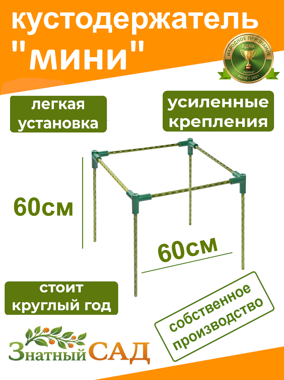 Кустодержатель для смородины, малины, цветов, «Знатный сад» мини, 60х60, стекловолокно с УФ-защитой
