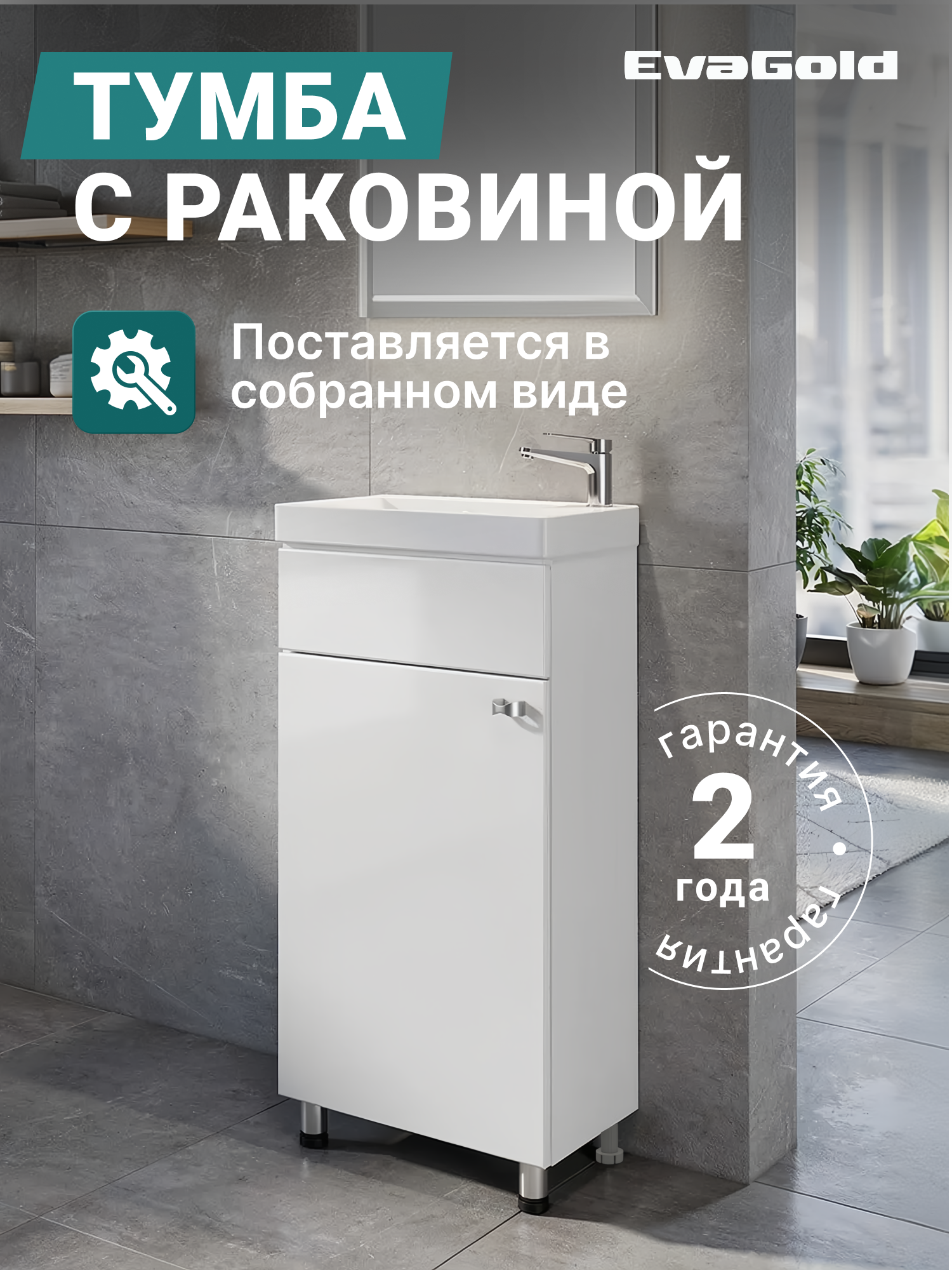 Тумба с раковиной EvaGold 40 см, набор ND51.4 белый для ванной