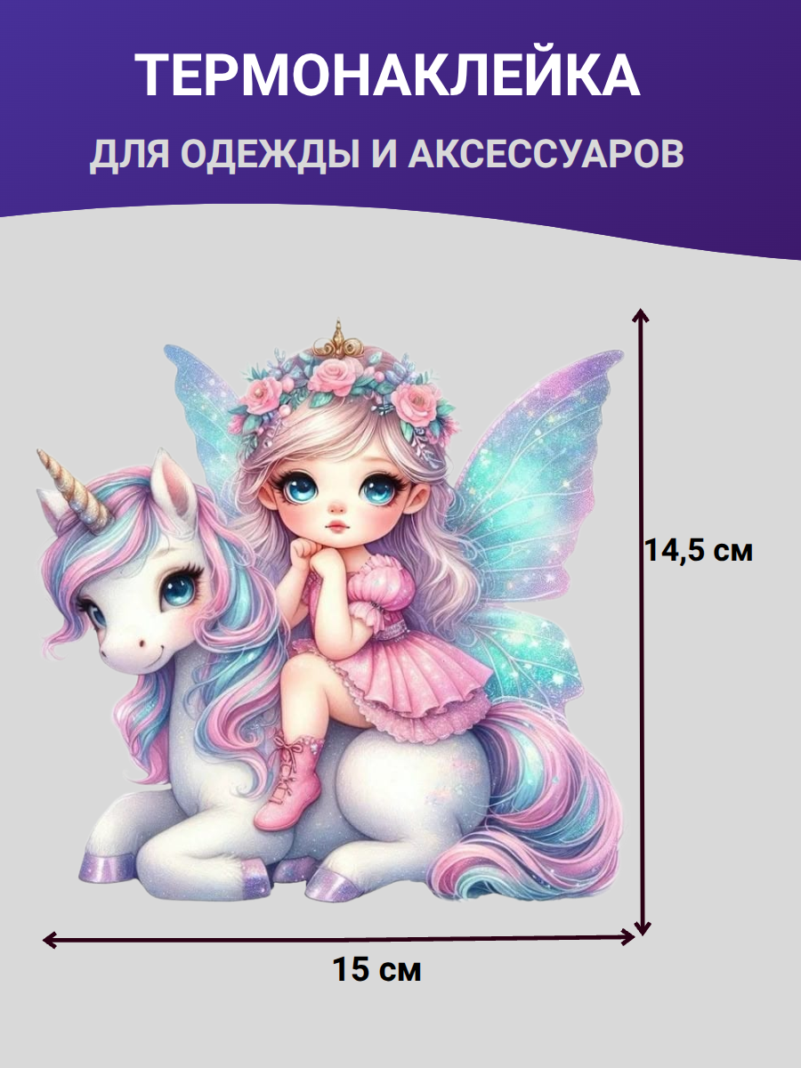 Термонаклейка для одежды термотрансфер единорог, термоаппликация