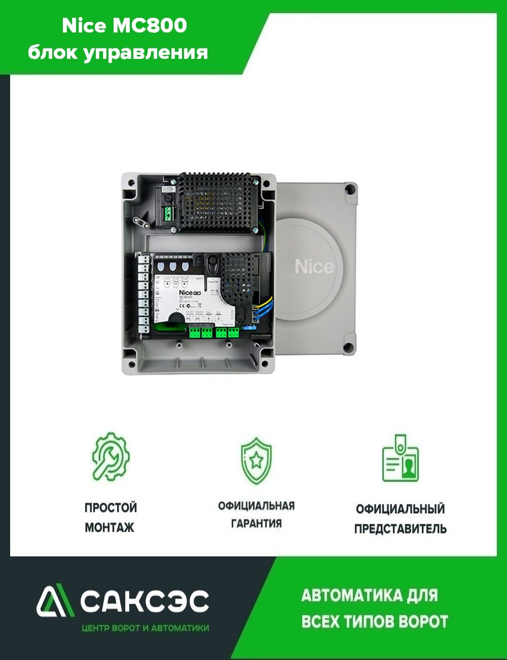 Блок управления Nice MC800, для автоматических ворот, до 800Вт, IP54