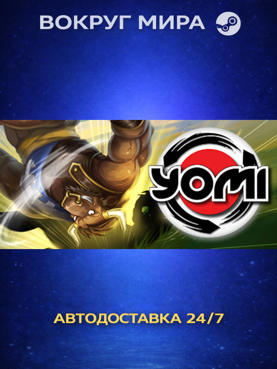 Yomi Подарок для Steam PC (ПК) | Страна Активации Россия | Автовыдача