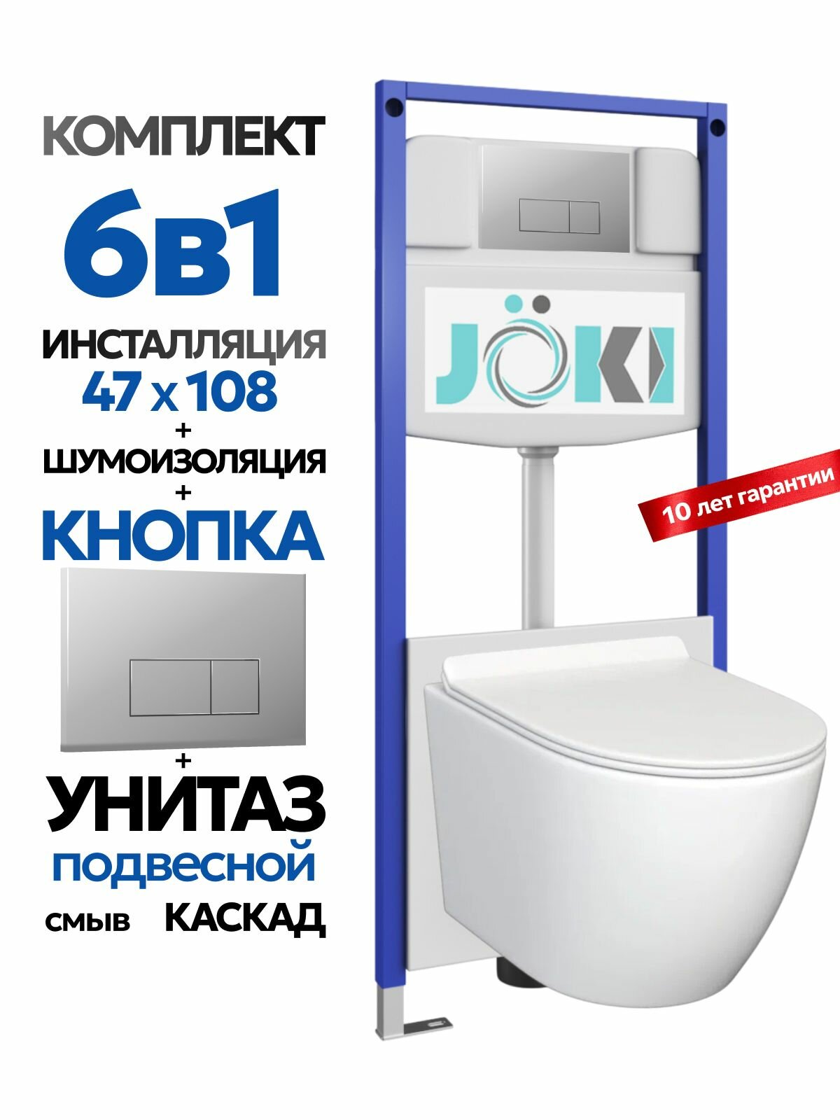 Комплект 6в1 Подвесной унитаз JOKI Stella JK106 смыв прямой + инсталляция JOKI JK03553 + кнопка JK202501CH хром
