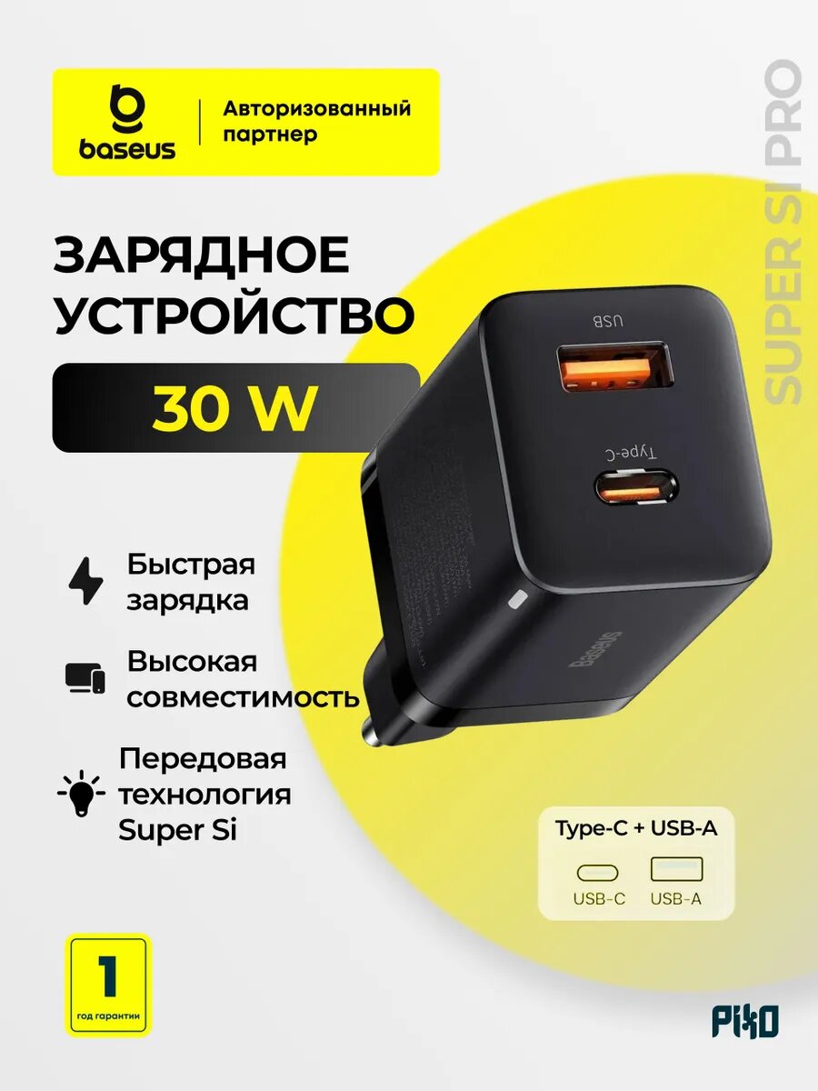Сетевое зарядное устройство Baseus Super Si 30W (Type-C + USB-A) Черное, для iPhone 14/15/16 Pro / Pro Max и Android