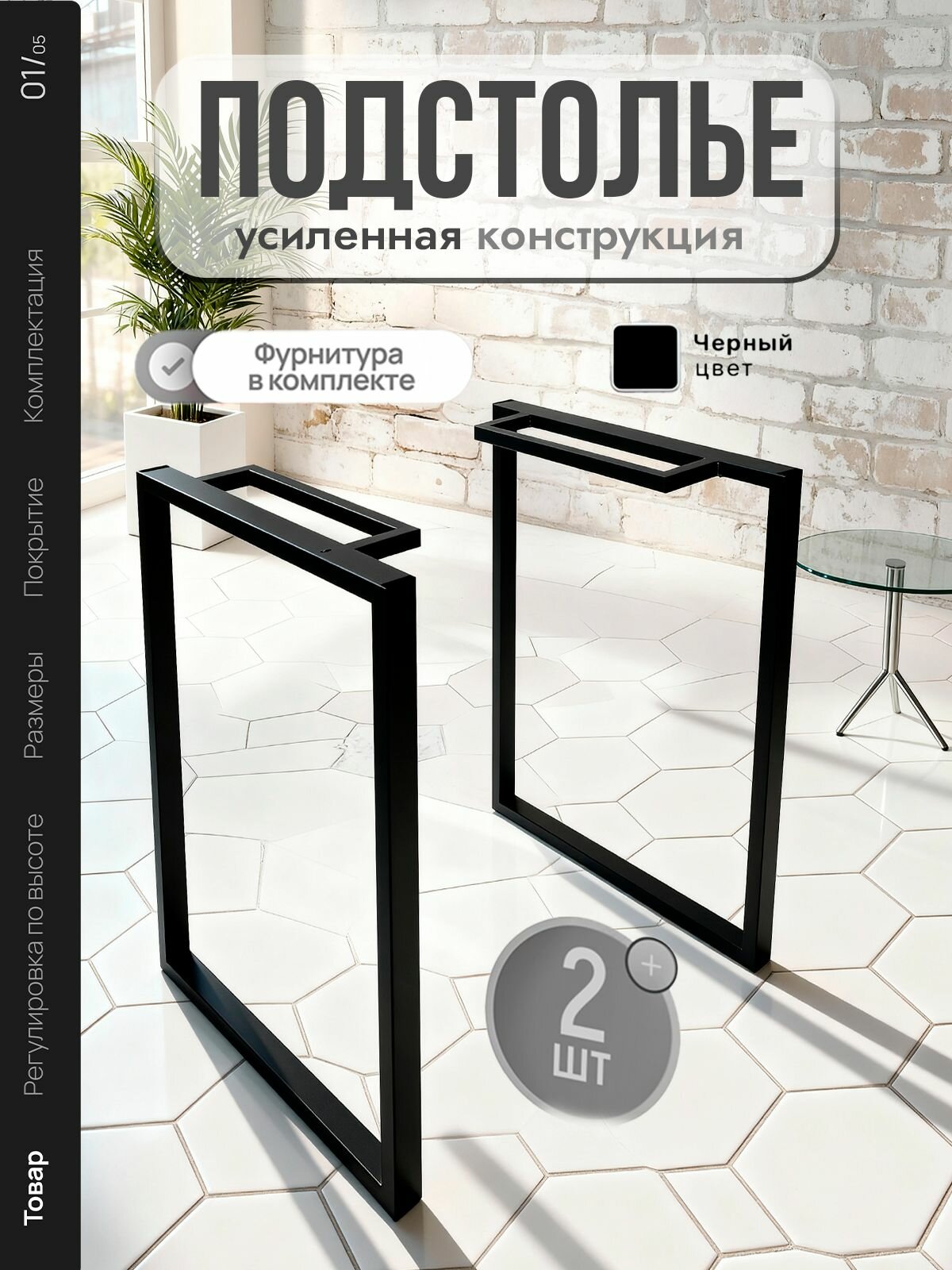 Подстолье, ножки для стола, Усиленная 71*55*12см, Черные, 2шт.