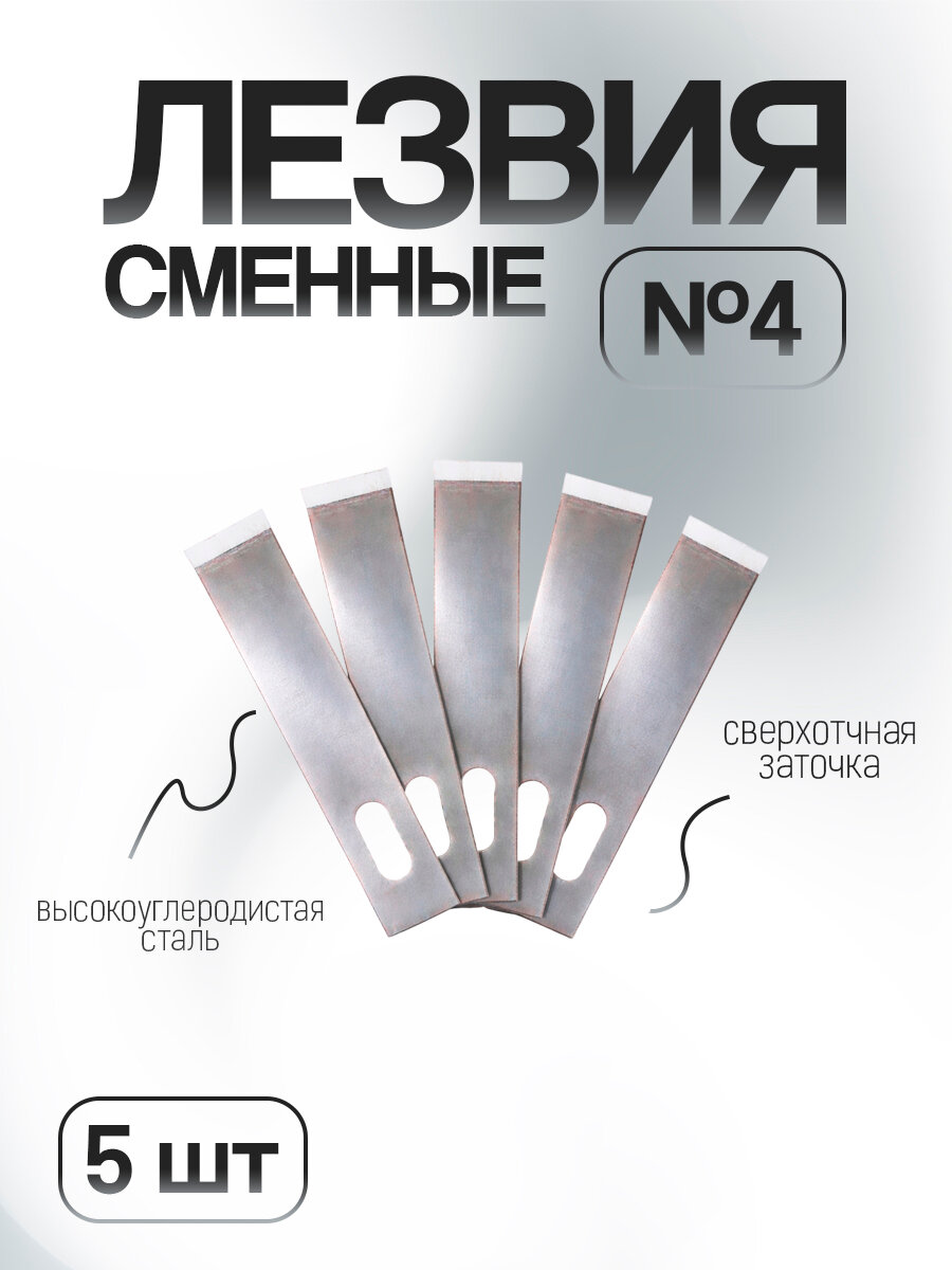 Сменные лезвия №4 для скальпеля и макетного ножа, стальные технические лезвия для ремонта электроники, 5 шт.