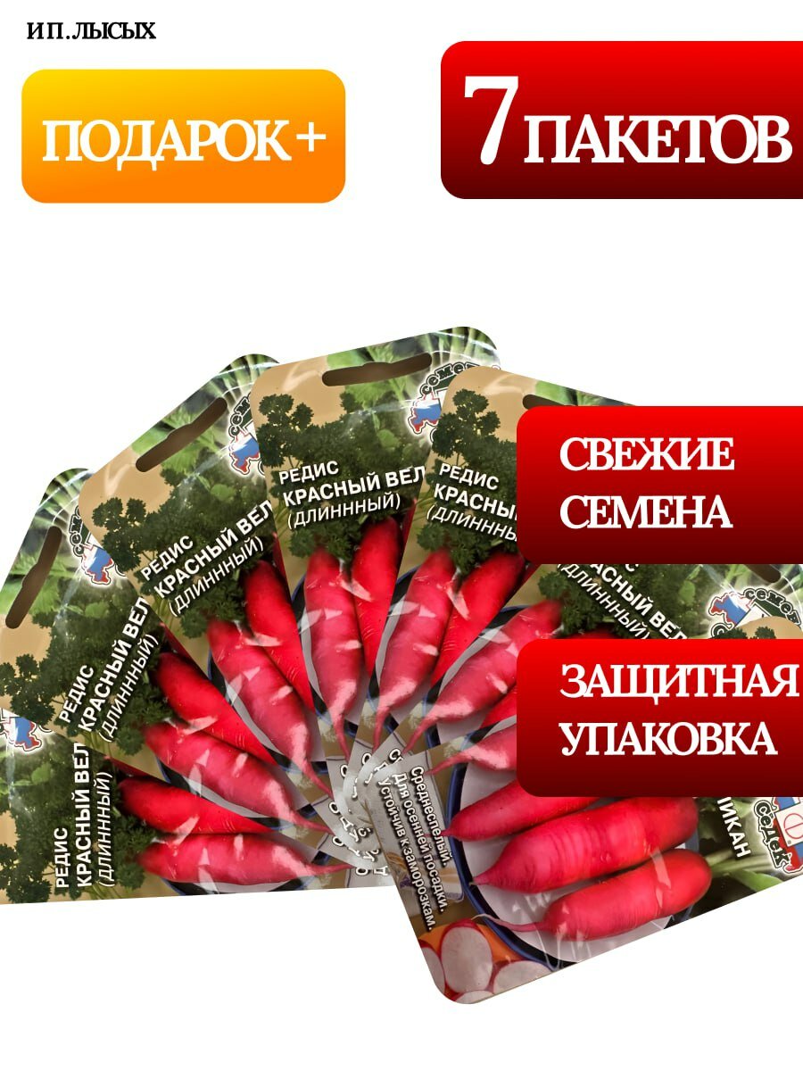 Семена Редис "Красный Великан длинный"