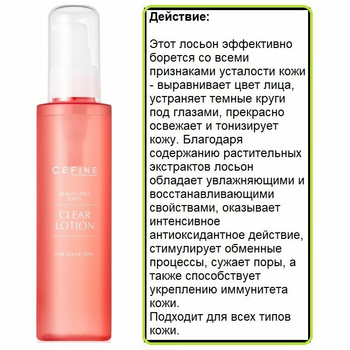 Лосьон для усталой кожи лица Сефин Beauty Pro Clear Lotion 150 мл.