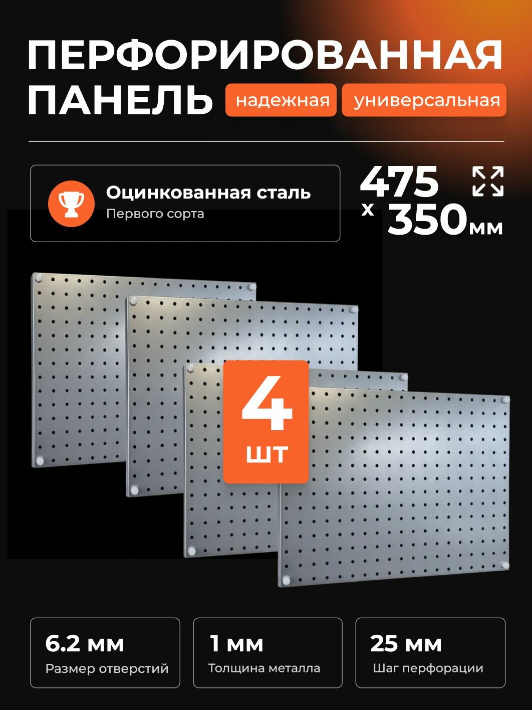 Металлическая перфорированная панель EKS Оцинкованая (475x350) 4шт.