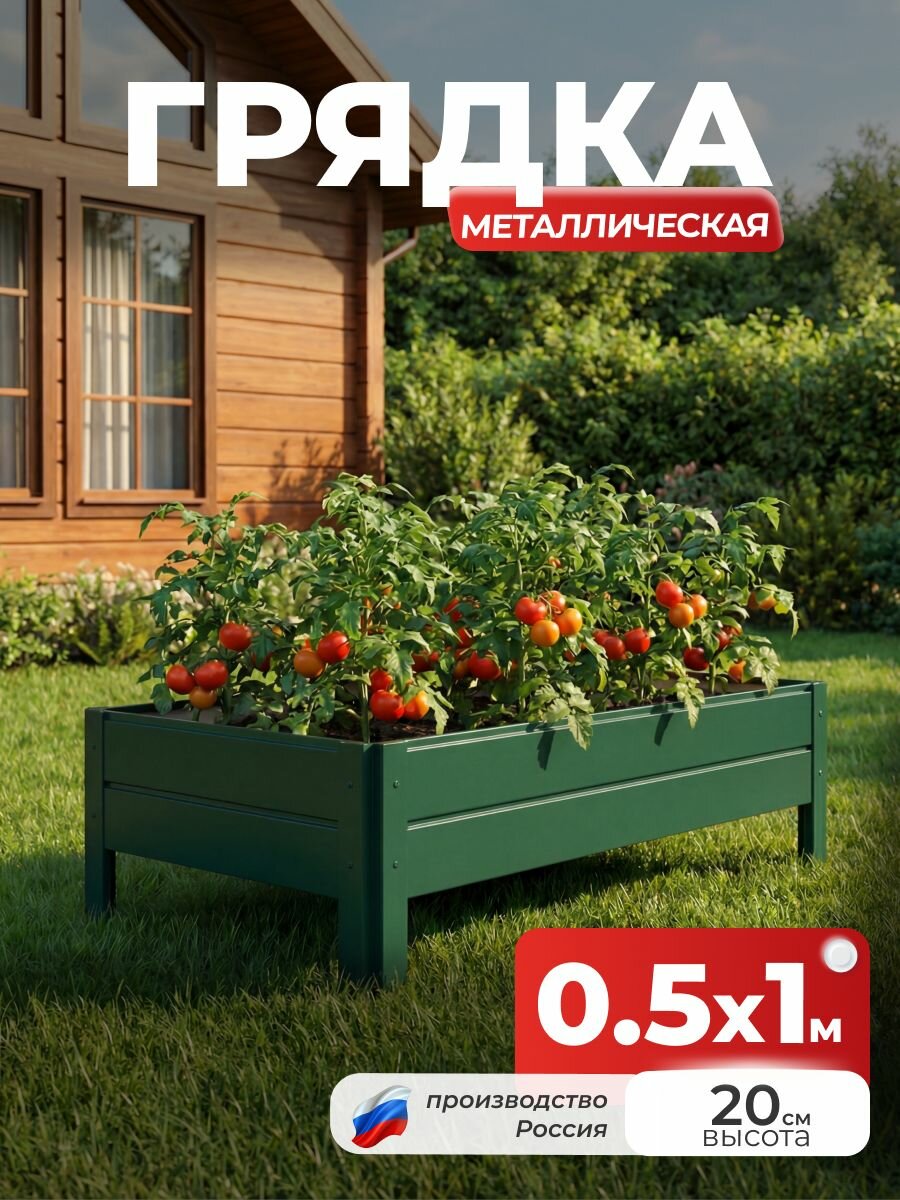 Грядка Ивановская 0,5х1 метра, борт 20см Зеленый (RAL 6005), (сборка: саморезы)