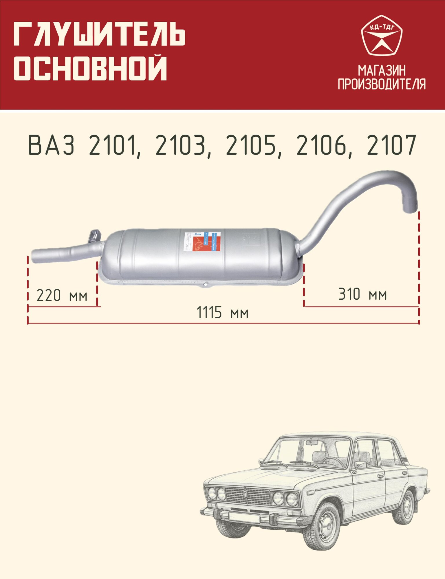 Автомобильный глушитель основной задний 2 кожуха ТДГ для машин ВАЗ 2101, 2103, 2105, 2106, 2107, ВАЗ классика