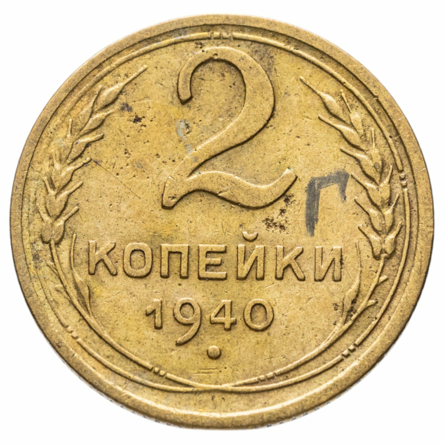 2 копейки 1940, Бронза, в сохранности XF