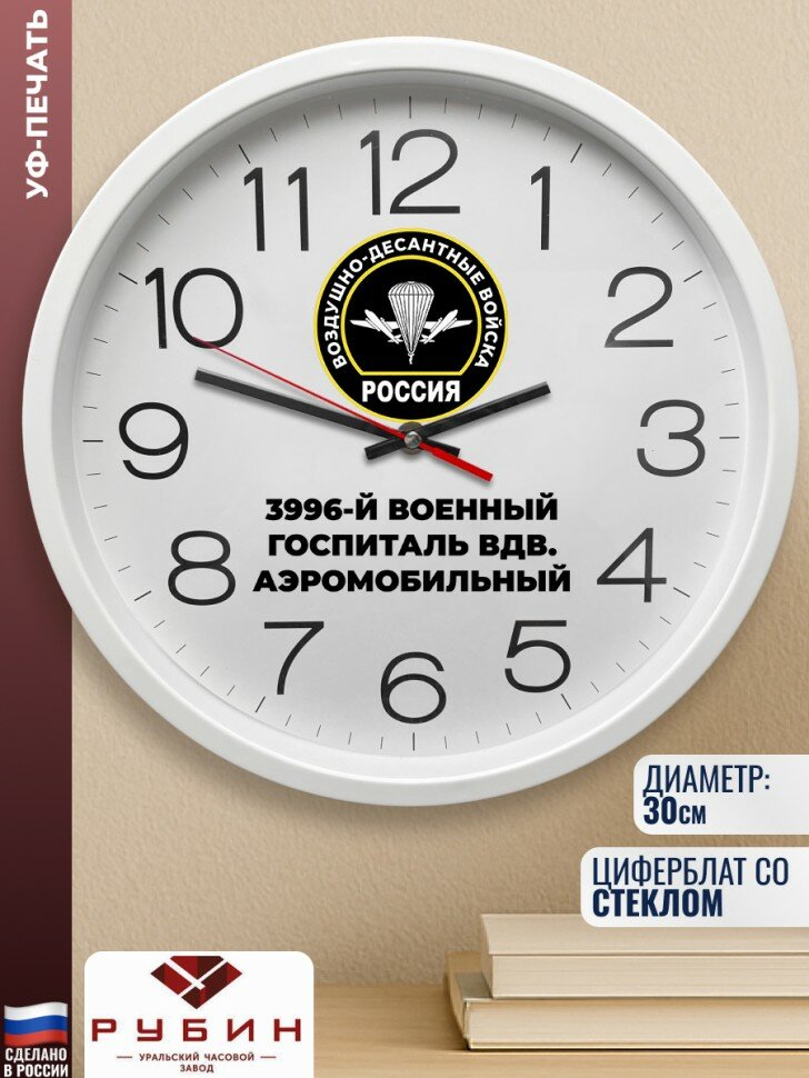 Настенные часы "3996-й военный госпиталь ВДВ. Аэромобильный"